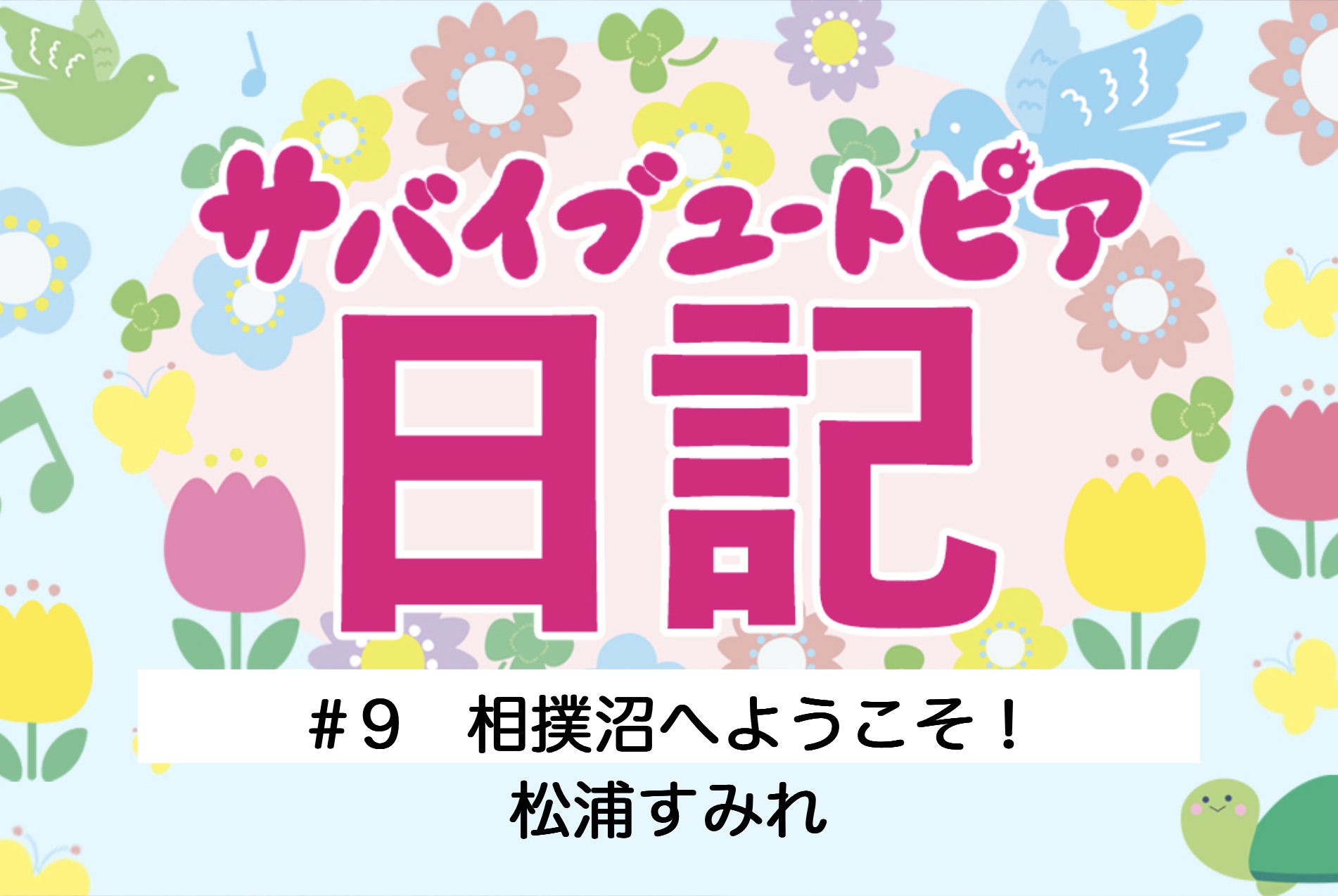 日記「相撲沼へようこそ！」松浦すみれ | | サバイブユートピア